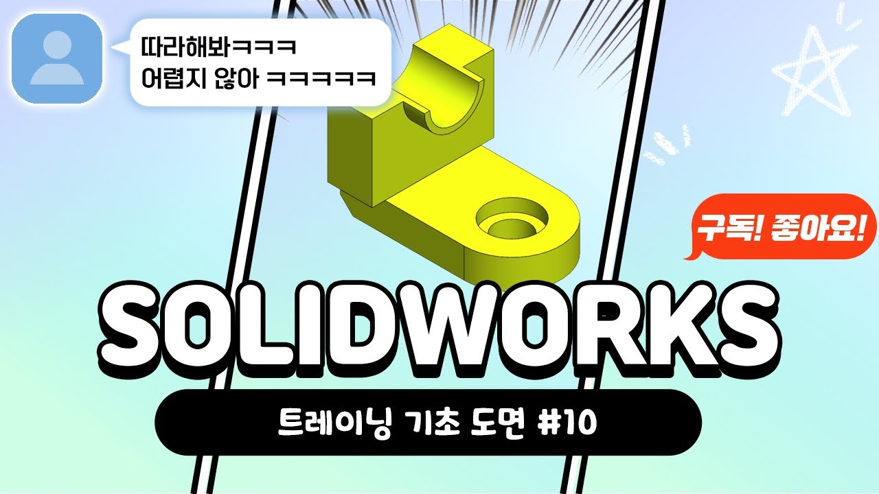★SOLIDWORKS Training Modeling #Chapter 10 (솔리드웍스/기초/강좌/인강/교육/연습) - YouTube