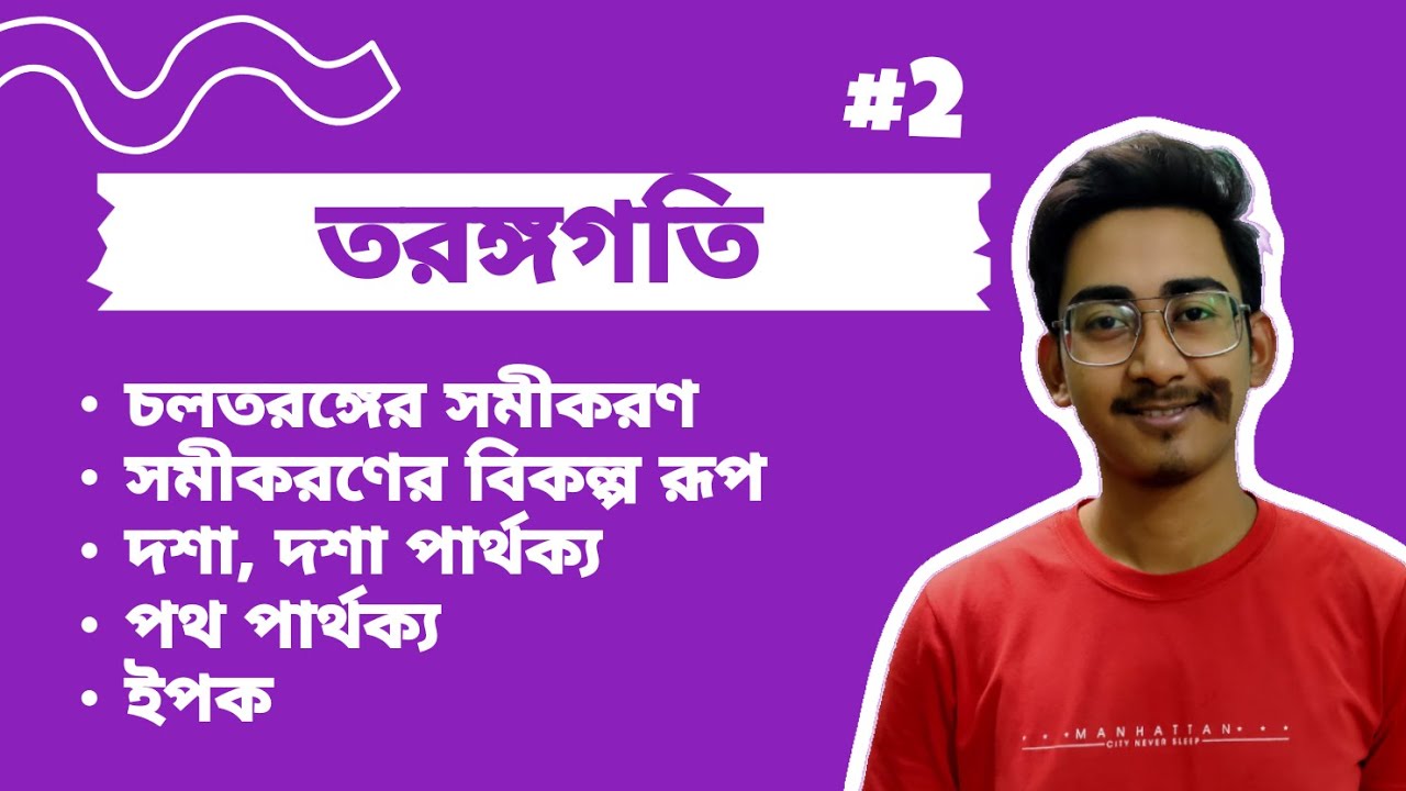 Wave Motion (বাংলা) | Equation of a Progressive Wave • Alternative ...