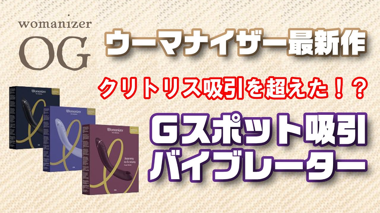 『WOMANIZER OG 』！ウーマナイザーは世界の先を行く！クリトリス吸引ローターの先にあったのは、Gスポット吸引バイブレーター ...