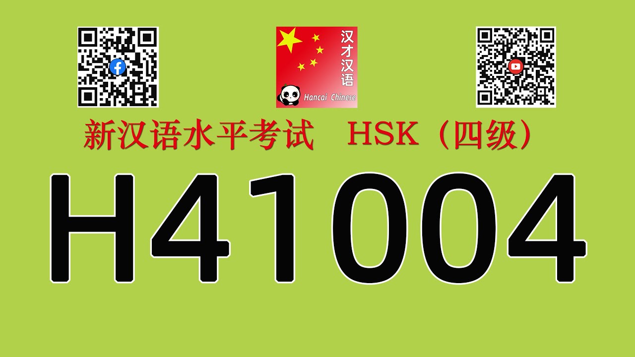 H41004/HSK四级/HSK4 listening/with answers - YouTube