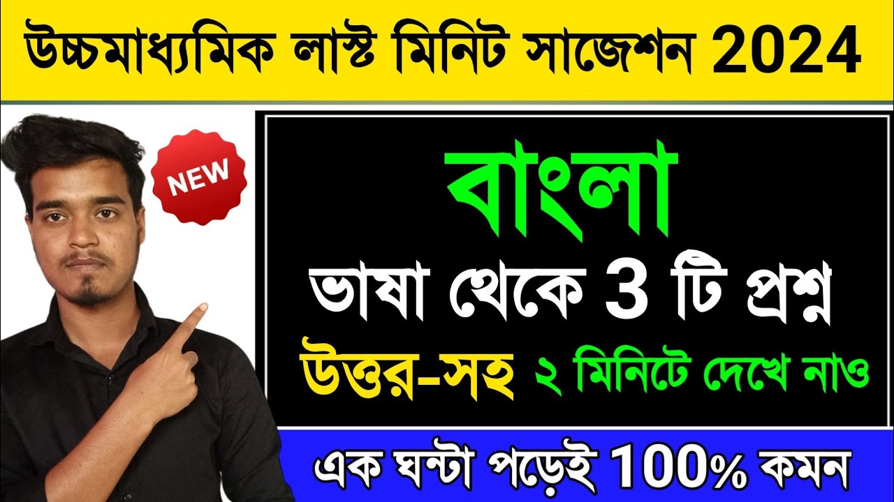 উচ্চমাধ্যমিক বাংলা ভাষা সাজেশন 2024 | hs bengali vasa suggestion 2024 ...