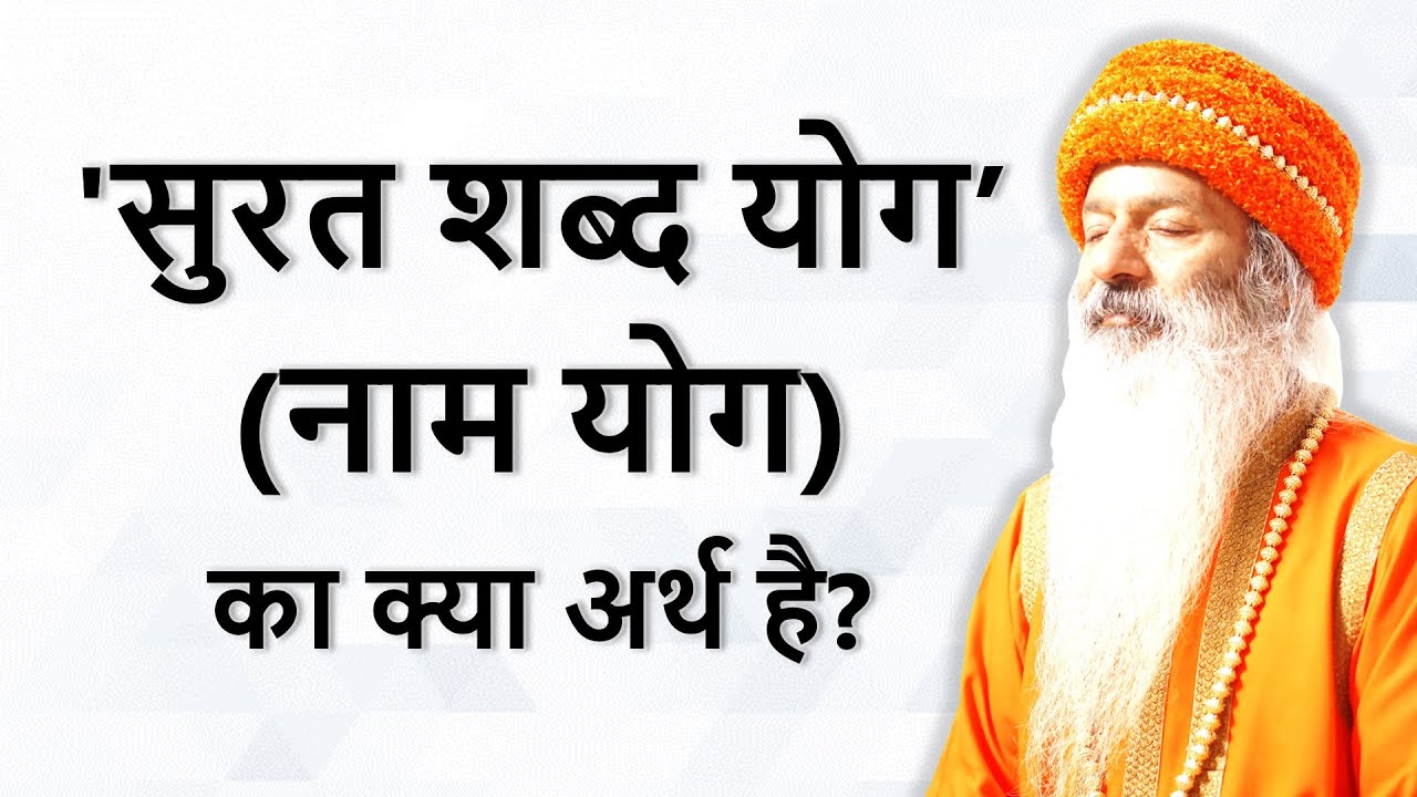 सुरत शब्द योग' (नाम योग) का क्या अर्थ है? What is 'Surat Shabd Yoga ...