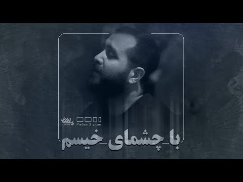 نماهنگ بسیار زیبای با چشمای خیسم | کربلایی مازیار طاولی | پلان3