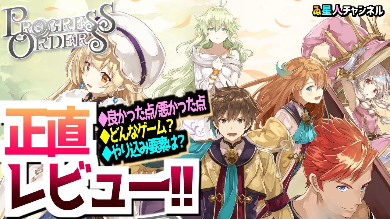 【ファンタジーRPG】正直レビュー！【PROGRESS ORDERS】 - YouTube