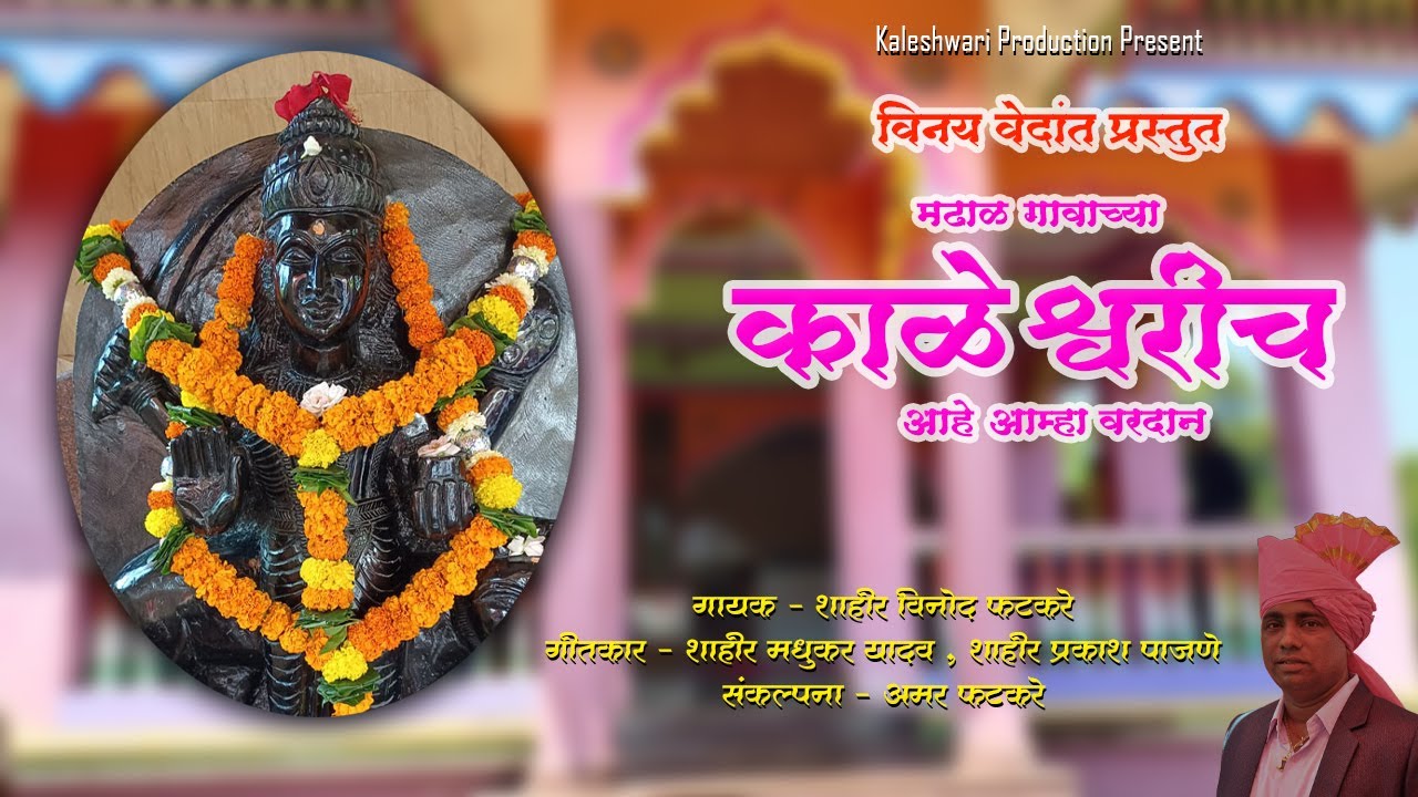 Madhal Gavachi Shan Aai Kaleshwari | Shahir Vinod Fatkare # ...