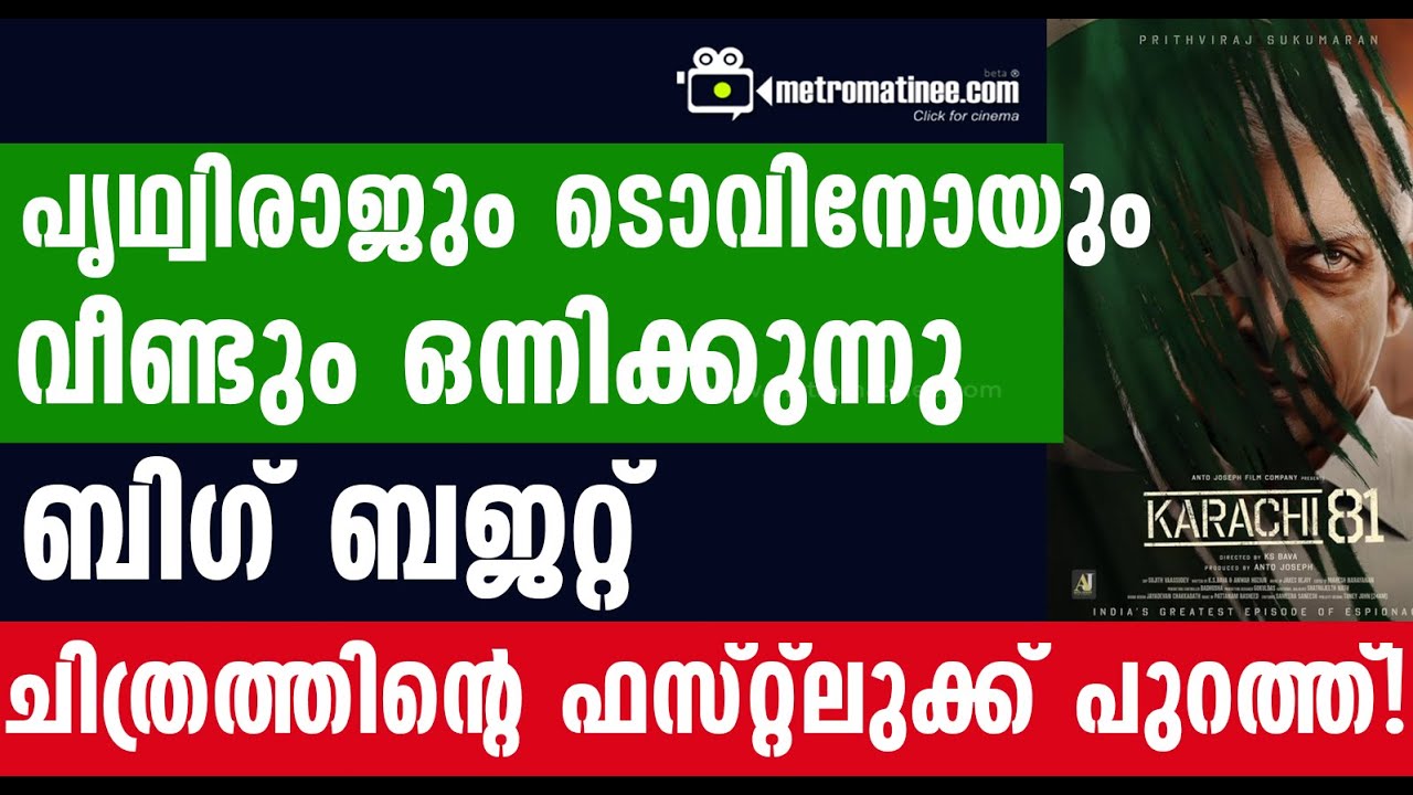 prithi raj-tovino thomas-കറാച്ചി 81 ഫസ്റ്റ്‌ലുക്ക് പുറത്തിറങ്ങി - YouTube