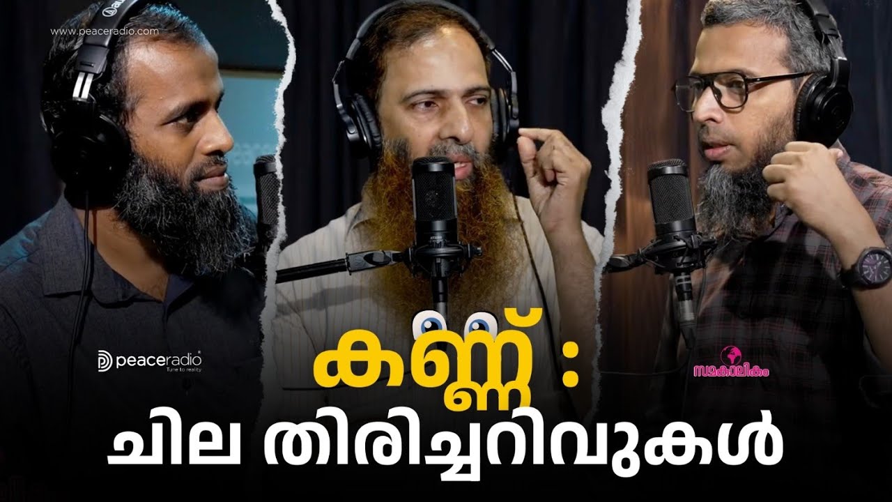 കണ്ണ് : ചില തിരിച്ചറിവുകൾ | Dr Muhammed Iqbal, Basheer Vp, Thajudheen ...
