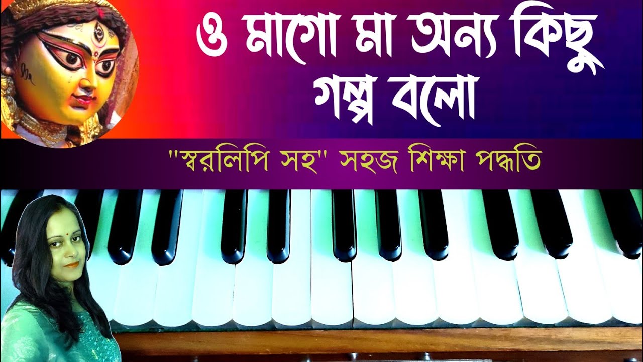 O Mago Ma | ও মাগো মা | Chorar Gaan Harmonium | Children song notation ...
