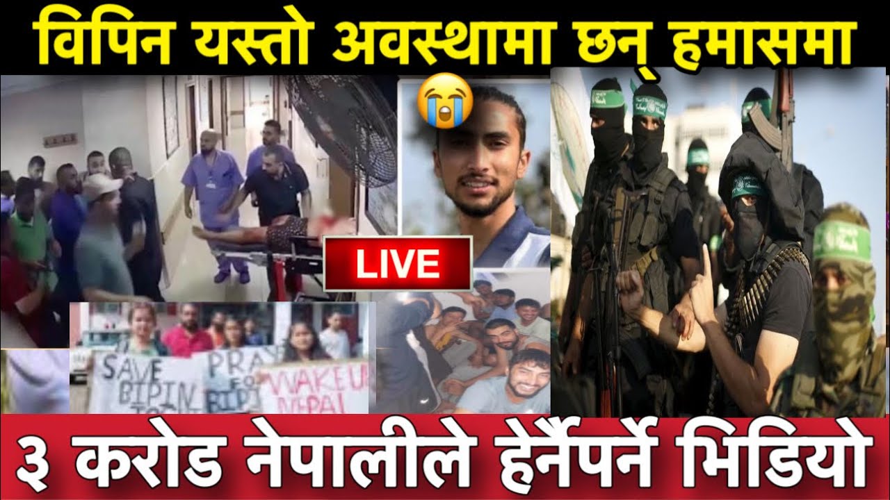 हमाससँग यस्तो अवस्थामा छन् विपिन जोशी || Hamas Israel Bipin Joshi news ...