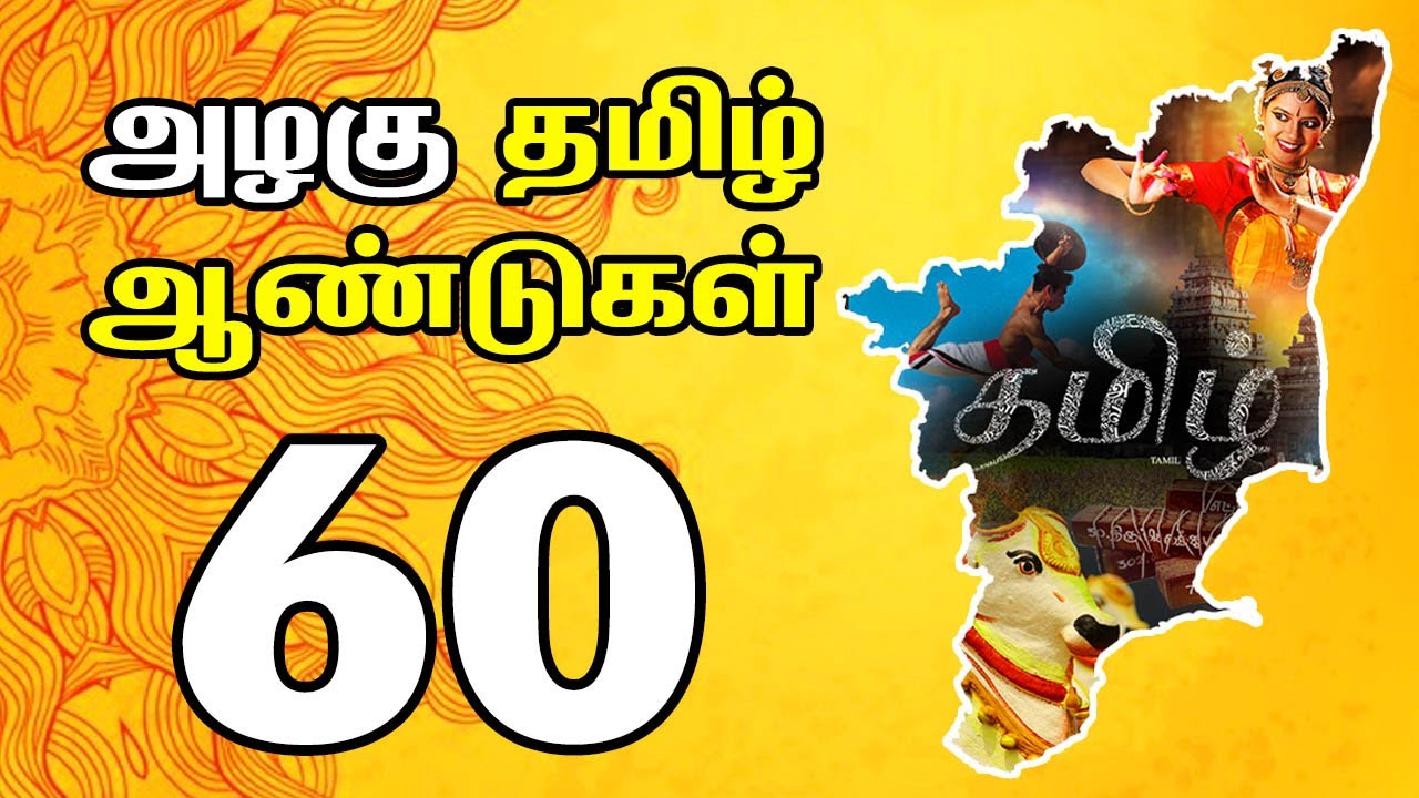 அழகு தமிழ் ஆண்டுகள் அறுபது | Tamil Varudam 60 | Tamil Year Names in ...