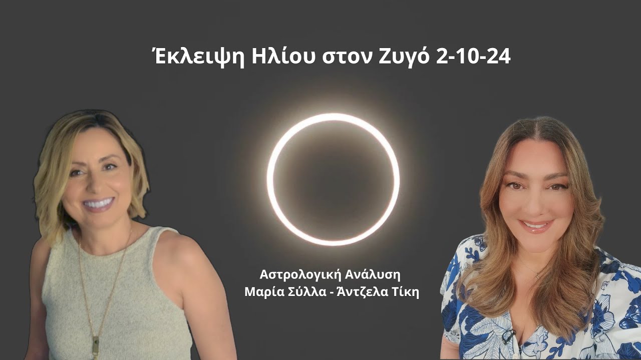 'Εκλειψη Ηλίου στον Ζυγό με τις Μαρία Σύλλα & Άντζελα Τίκη - YouTube