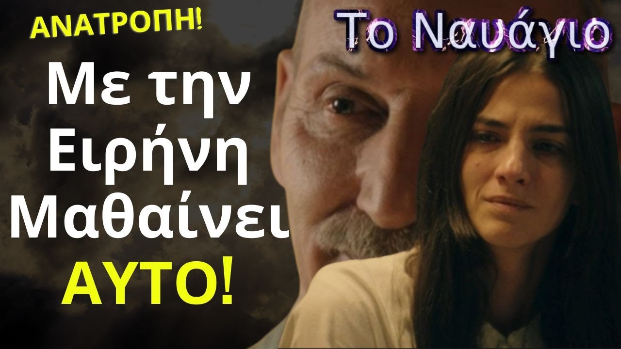 Το Ναυάγιο Spoiler: ΑΝΑΤΡΟΠΗ! Με την Ειρήνη Μαθαίνει ΑΥΤΟ! - YouTube