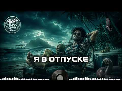 Я В Отпуске 🔥🎵 ПУЛЬС 2026  Лучший атмосферный рэп  Сборник для души