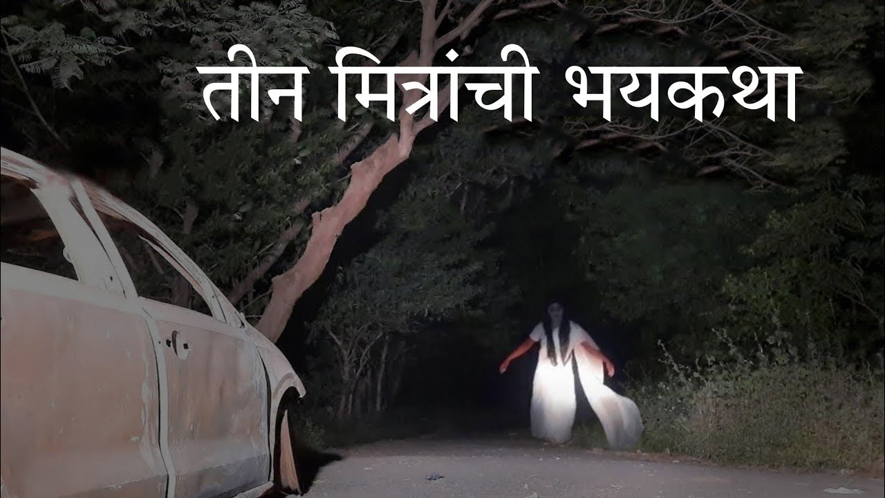 कशेडी घाट | Horror experience in Marathi | Marathi Horror Story ...