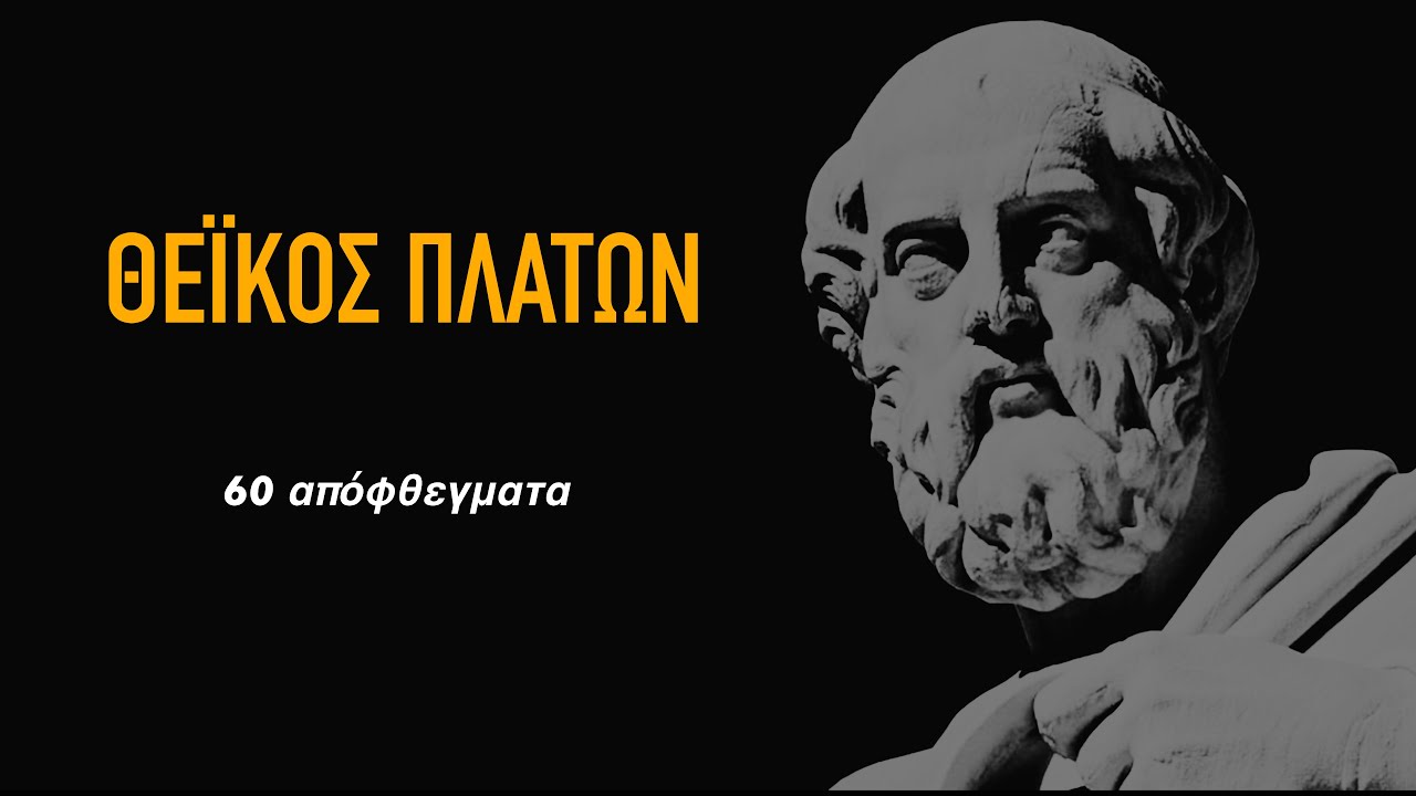 ΠΛΑΤΩΝ : Ο Αγαθός (Άγαν Θεϊκός) Φιλόσοφος - 60 Αποφθέγματα από τα έργα ...