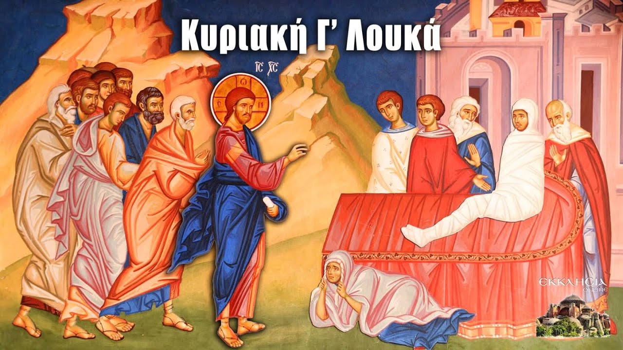 Ευαγγέλιο Κυριακής: Κυριακή Γ Λουκά - Η ανάσταση του γιου της χήρας στη ...