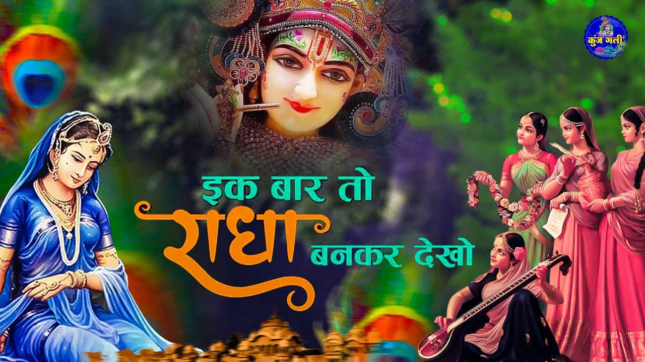 इक बार तो राधा बनकर देखो~Ek Bar To Radha Banker Dekh~श्री राधे कृष्ण ...