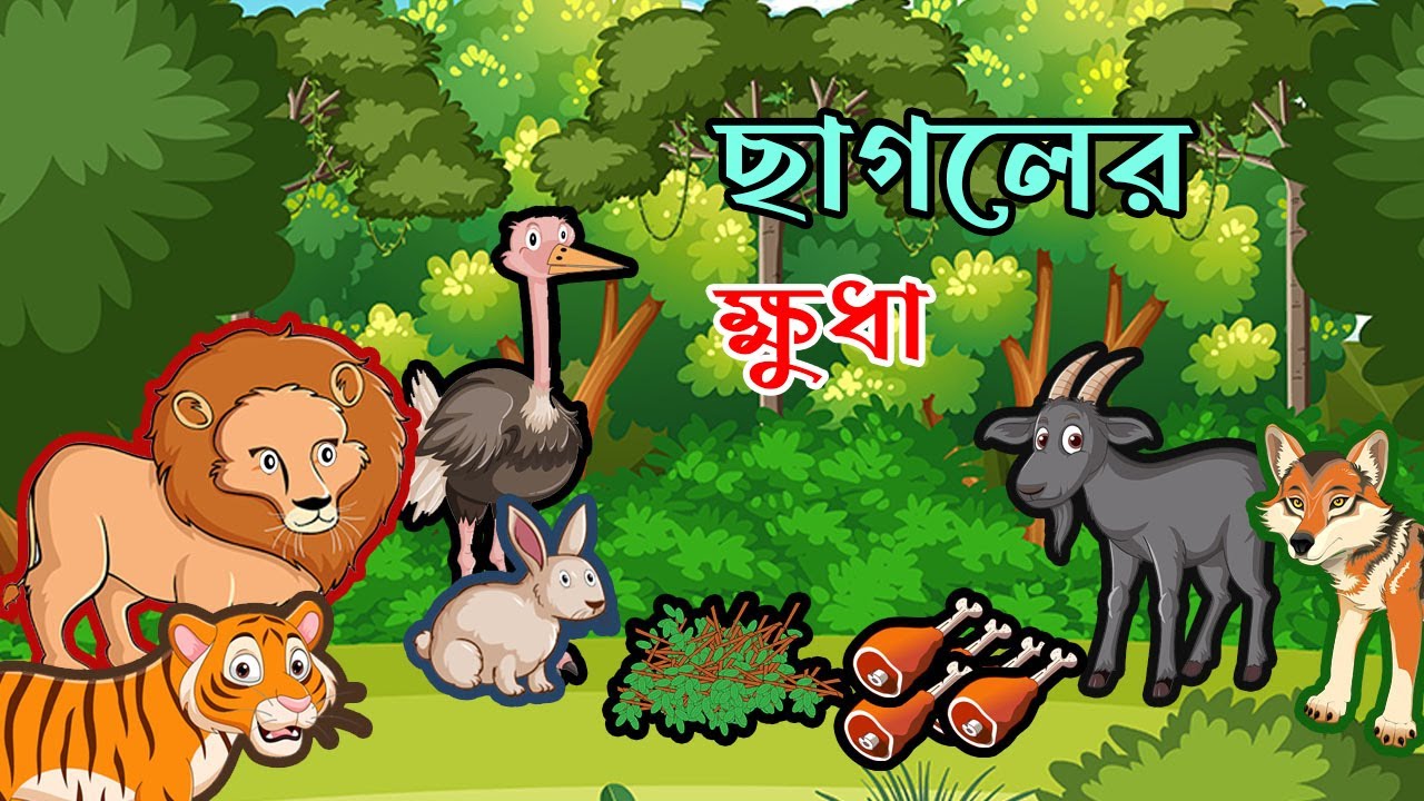 ছাগলের ক্ষুধা | শকুন্তপুর জঙ্গল | shokuntopur jongol | ep - 17 - YouTube