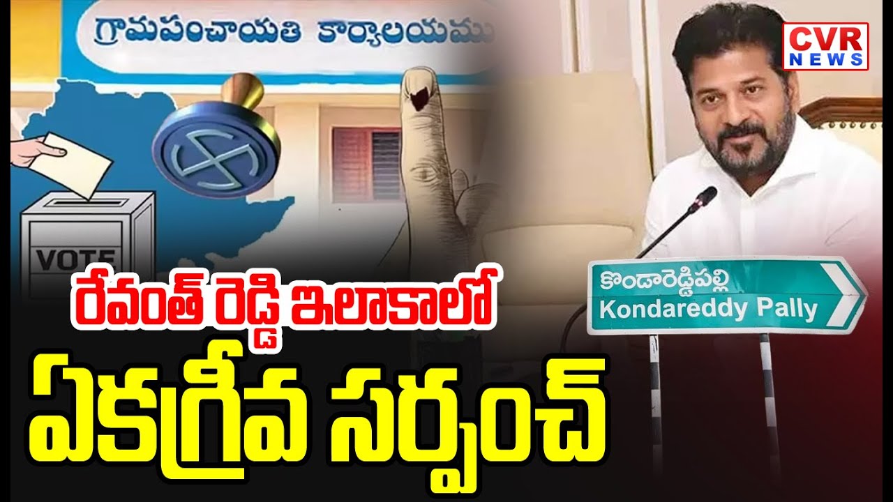 రేవంత్ రెడ్డి ఇలాకాలో ఏకగ్రీవ సర్పంచ్ |CM Revanth Reddy Home Town ...