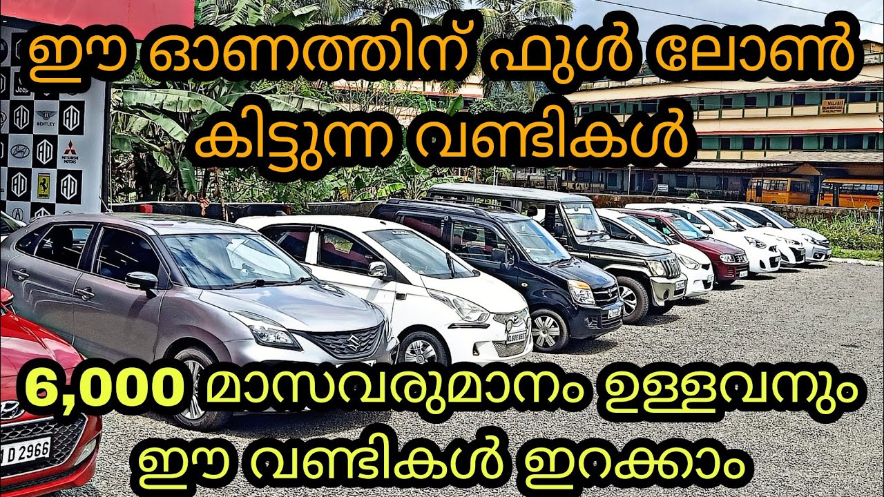 used car Kerala/AUTO DELUXE 😲/6,000 വരുമാനം ഉള്ളവനും ഇനി കാർ ഇറക്കാം💥 ...