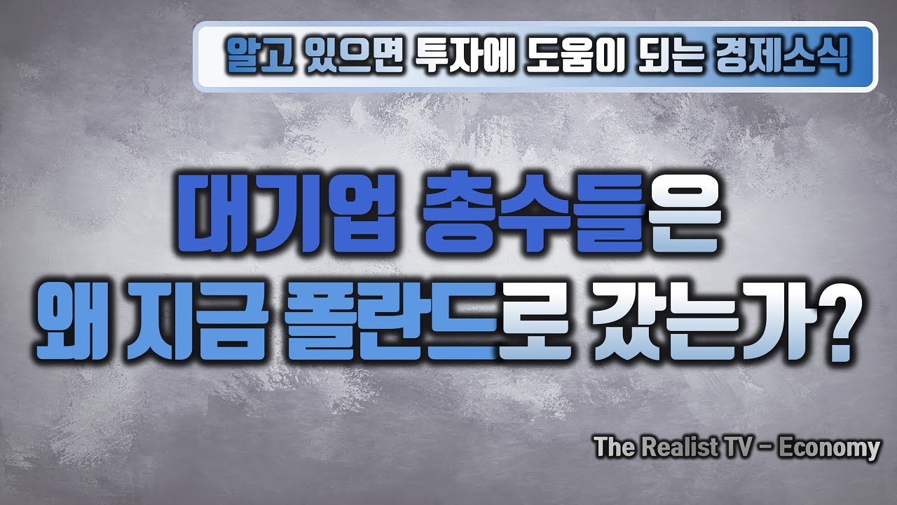 대기업 총수들은 왜 지금 폴란드로 갔는가코스피 코스닥 증시 시황 투자 금융 나스닥 연준 금리 인플레이션