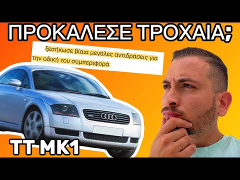 Ήξερες ότι…; #1 | Audi TT MK1 - YouTube