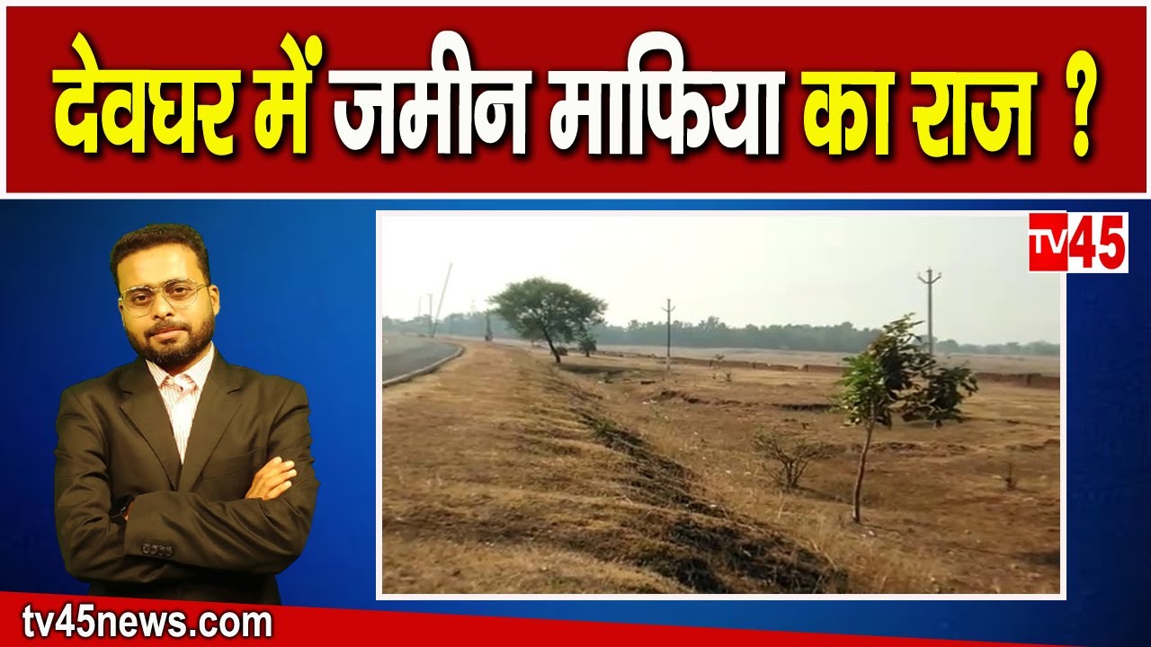 Jo kahunga sach kahunga : Deoghar में जमीन mafia का राज ? एक हत्या से ...