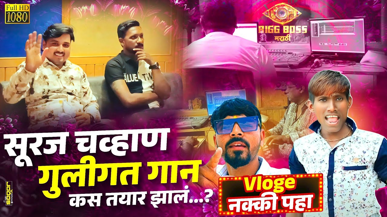 Suraj Chavhan Guligat Song 🤣😂 //सूरज चव्हाण गुलिगत गाणं कस तैयार झालं ...