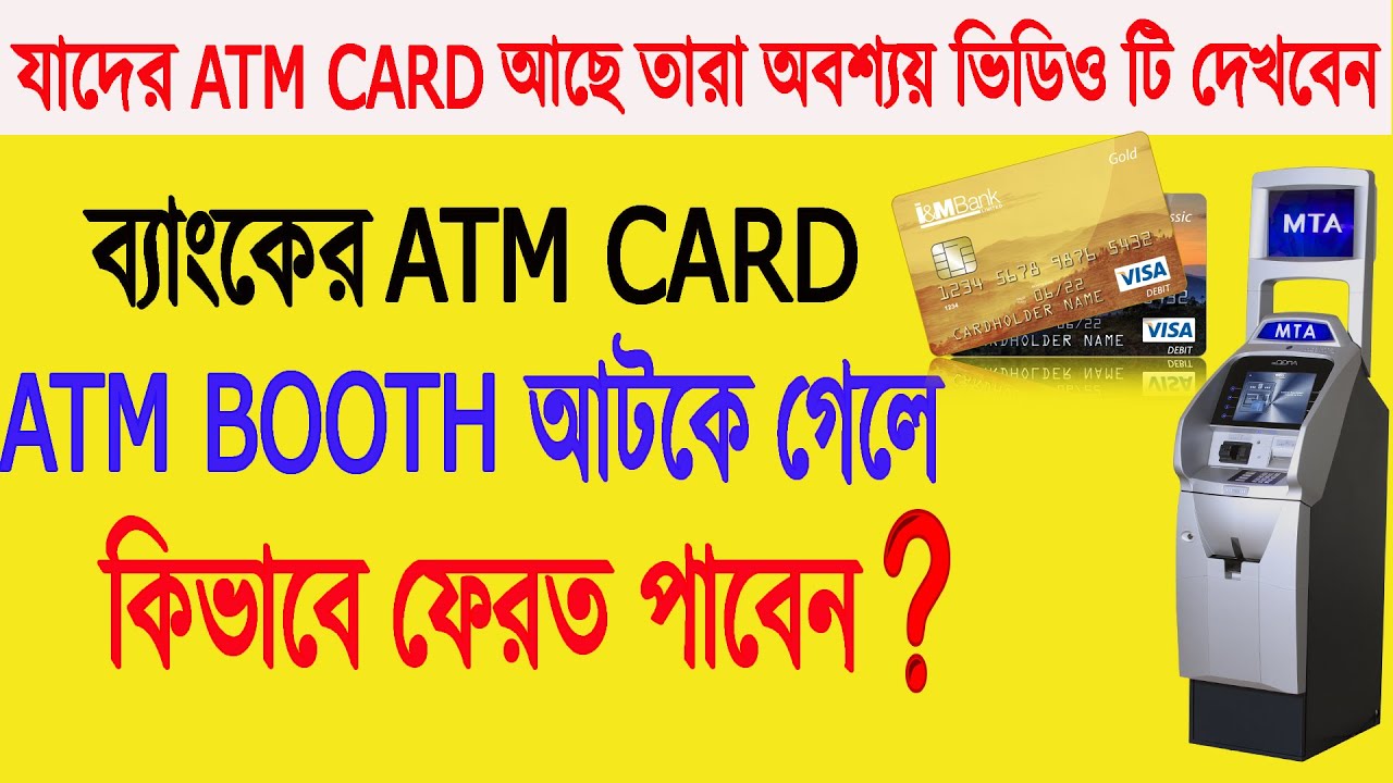 ব্যাংকের এটিএম কার্ড এটিএম বুথে আটকে গেলে কিভাবে ফেরত পাবেন ? কতদিন পরে ...