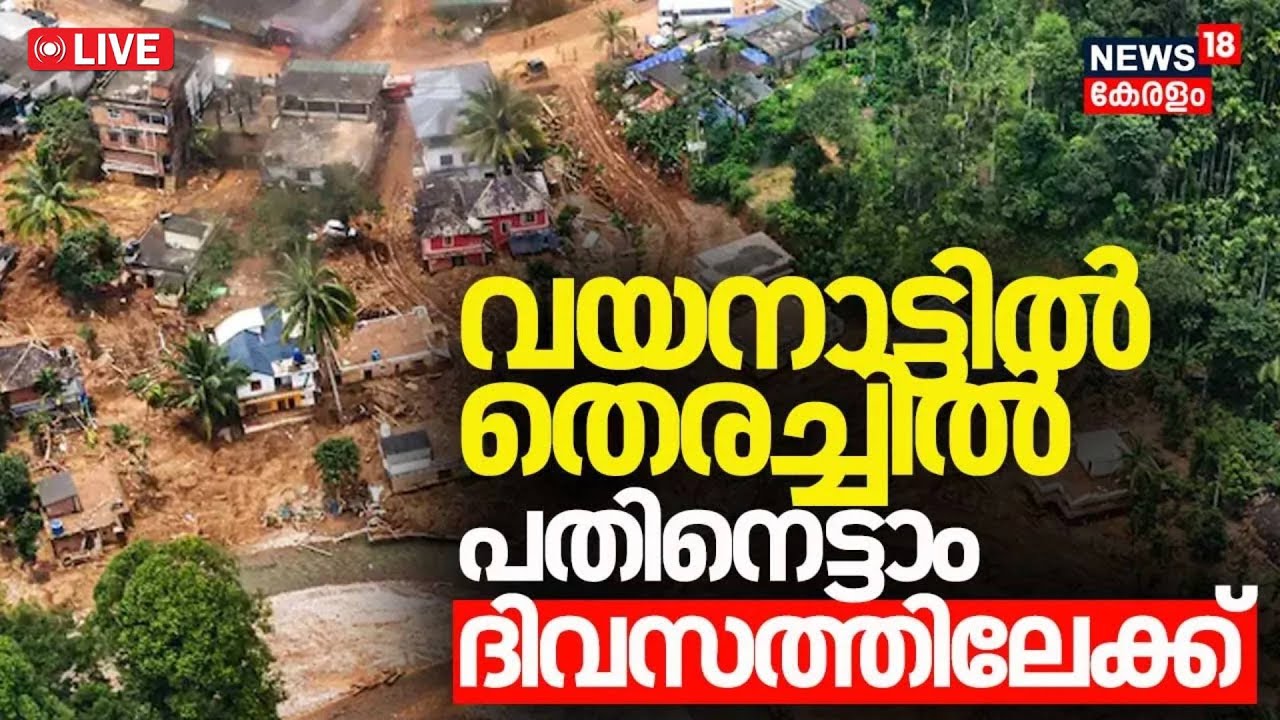 Wayanad Landslide LIVE | Chooralmala Urulpottal | Mundakkai Tragedy ...