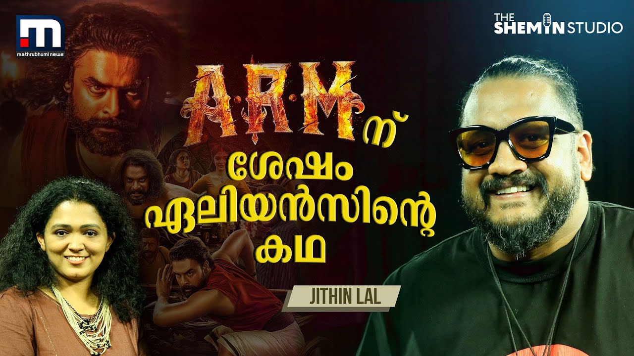 എട്ട് കഥകള്‍ കൈയിലുണ്ട്, ഇനി വരുന്നത് നാടന്‍ ഏലിയന്‍സ് | Jithin Lal ...