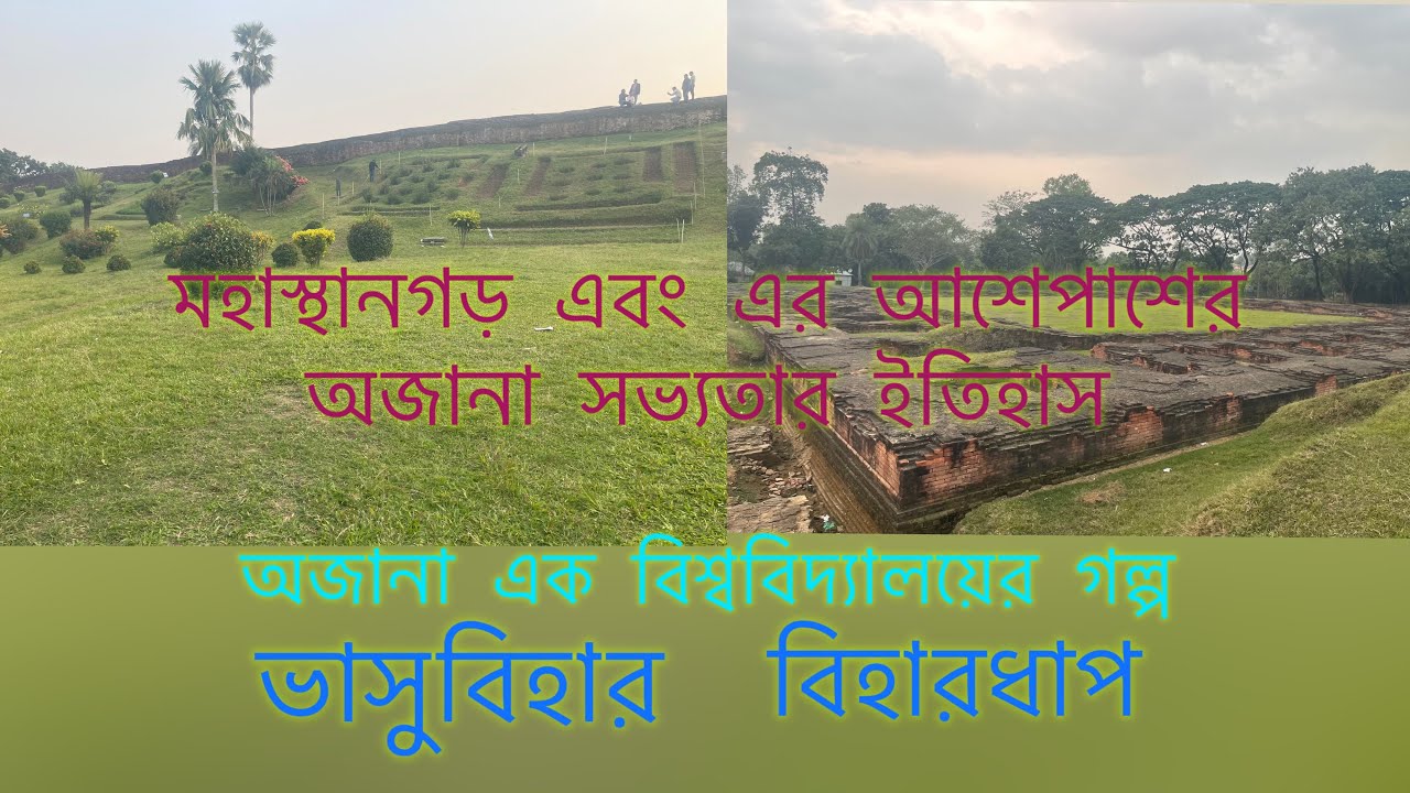 Mohasthan ghor॥ ভাসু বিহার এর অজানা ইতিহাস ॥Bihar dhap ॥ Vasu bihar ...