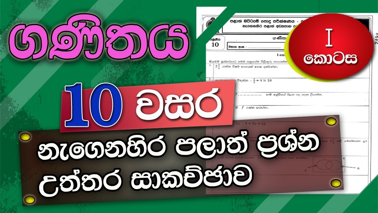 10 vasara ganithaya paper |mathematics | grade 10 | ol | ගනිතය ප්‍රශ්න ...