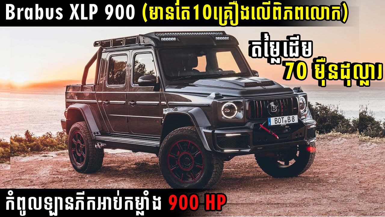 Brabus XLP 900 កំពូលឡានភីកអាប់សម្រាប់ Off-road | Square Car - YouTube