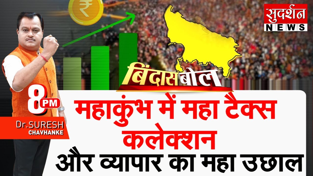 Mahakumbh 2025: कुम्भ में महा Tax Collection और व्यापार का महा उछाल | kumbh Maha Record | Bindas ...