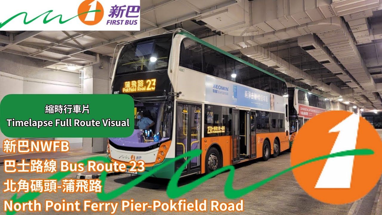 【🐿️😘🐨🦡】香港新巴NWFB 巴士路線 Bus Route 23 北角碼頭-蒲飛路 North Point Ferry Pier ...