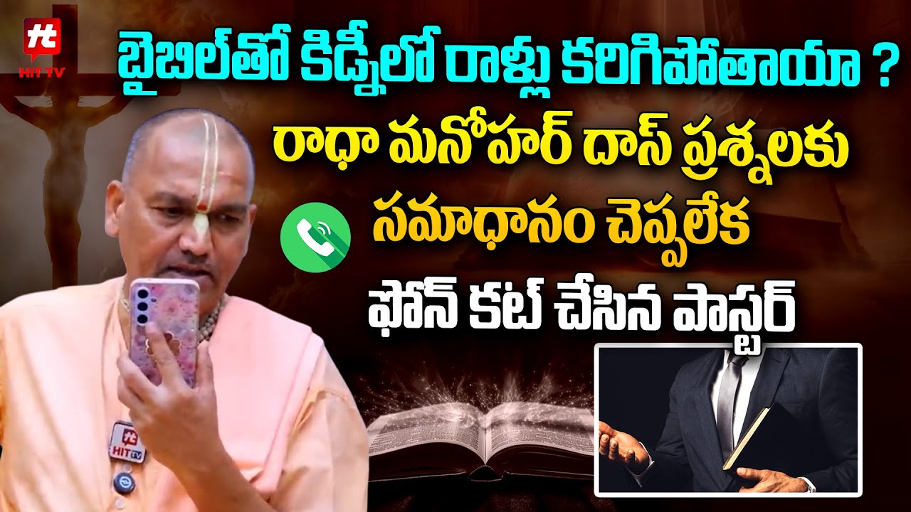 బైబిల్ తో కిడ్నీలో రాళ్లు కరిగిపోతాయా ? Radha Manohar Das ROCKS ...