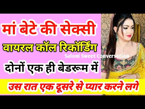 बेशर्म मां बेटे की वायरल कॉल रिकॉर्डिंग | Romantic call recording | Saloni Sweet conversation #call