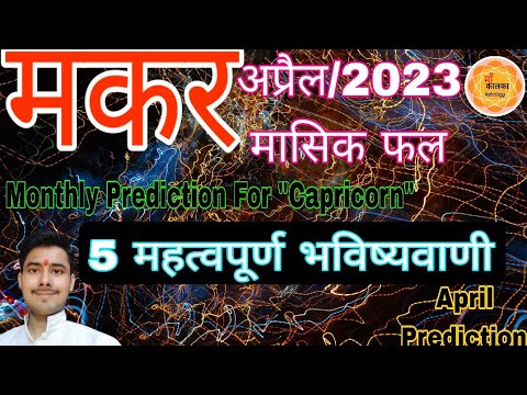 Makar lagna rashi april 2023। Monthly Prediction For Capricorn ...