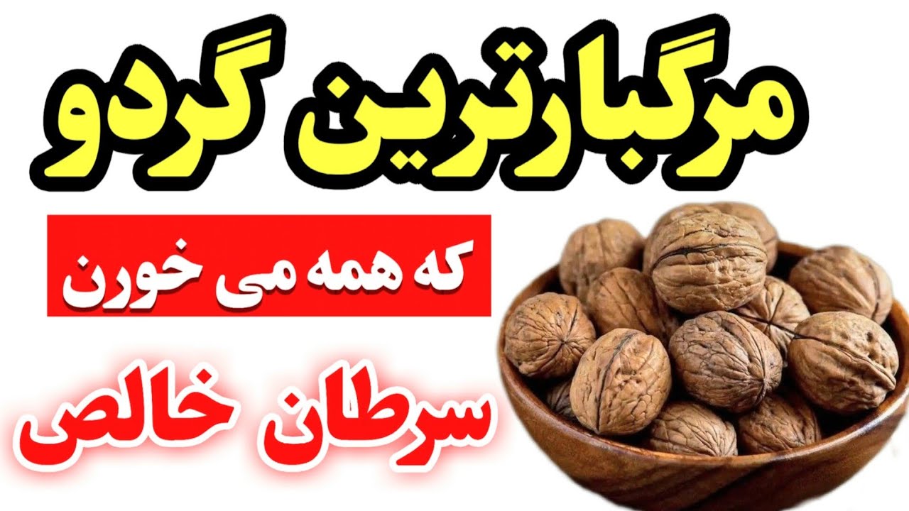 ۵ اشتباه خطرناک در مورد گردو که باید از آنها اجتناب کنید #vitalpath - YouTube