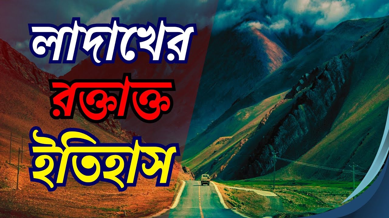লাদাখের রক্তাক্ত ইতিহাস | পাহাড়ে ঘেরা লাদাখ | Ladakh Tour | Ladakh ...