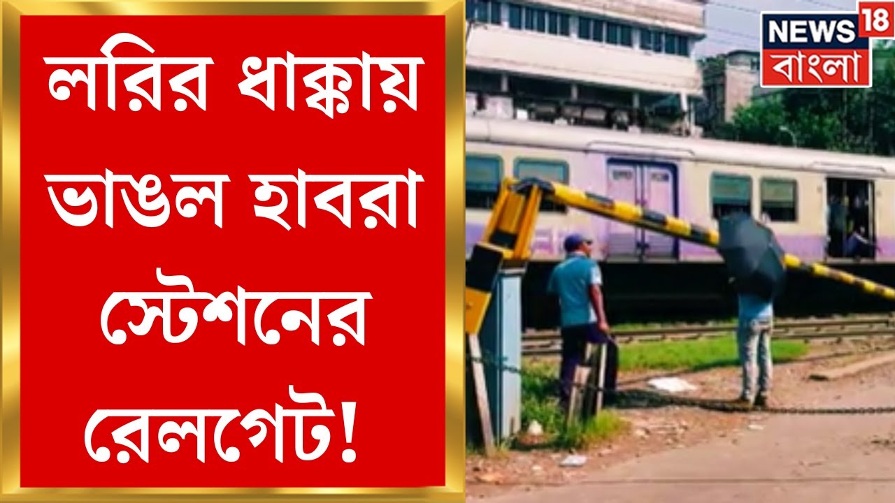 Lorry র ধাক্কায় ভেঙে গেল Bongaon Sealdah শাখার Habra Station র এক ...
