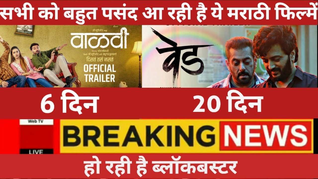 वेड Marathi Movie 20 Days Box Office Collection । Vaalvi Marathi Movie ...
