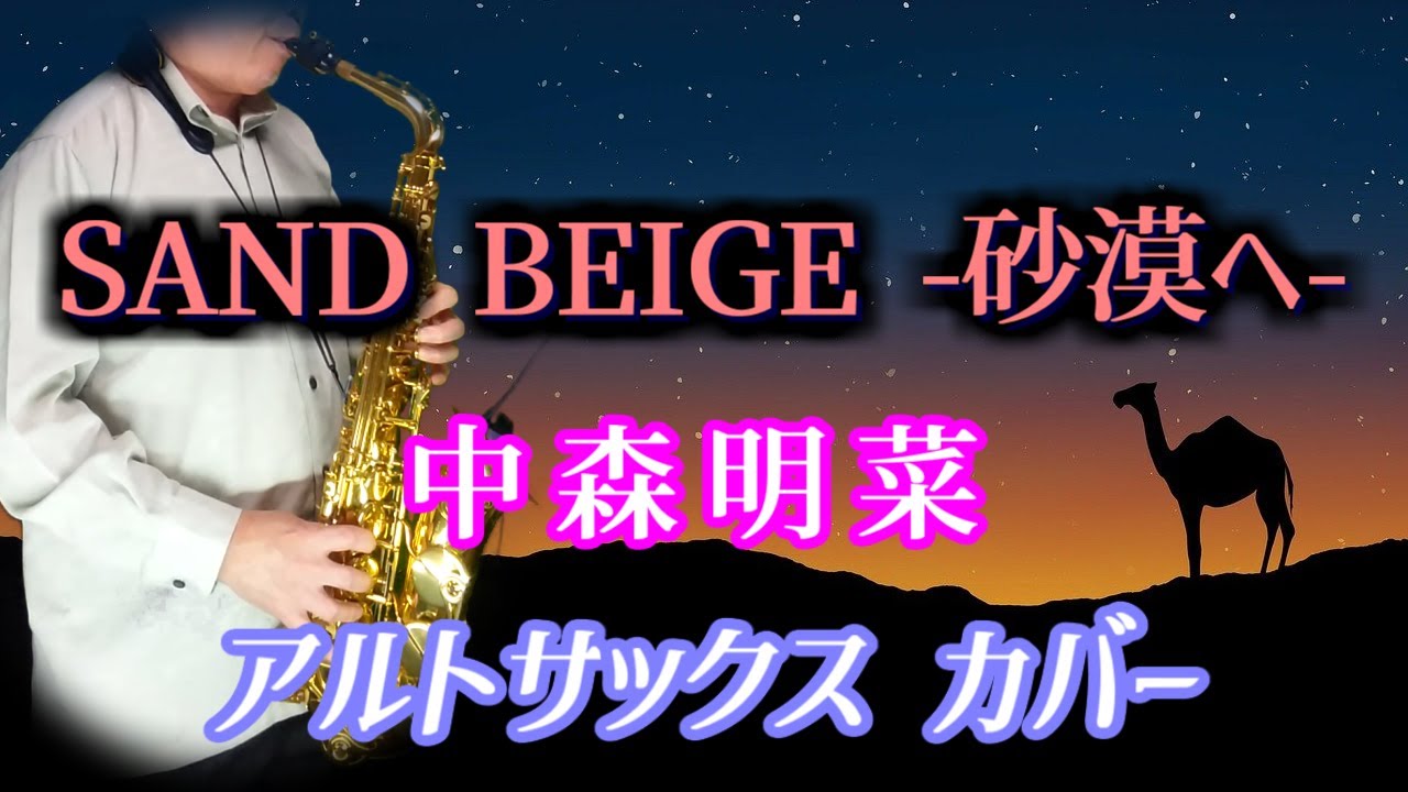 SAND BEIGE -砂漠へ-／中森明菜／アルトサックスで吹いてみた20240507(263) - YouTube