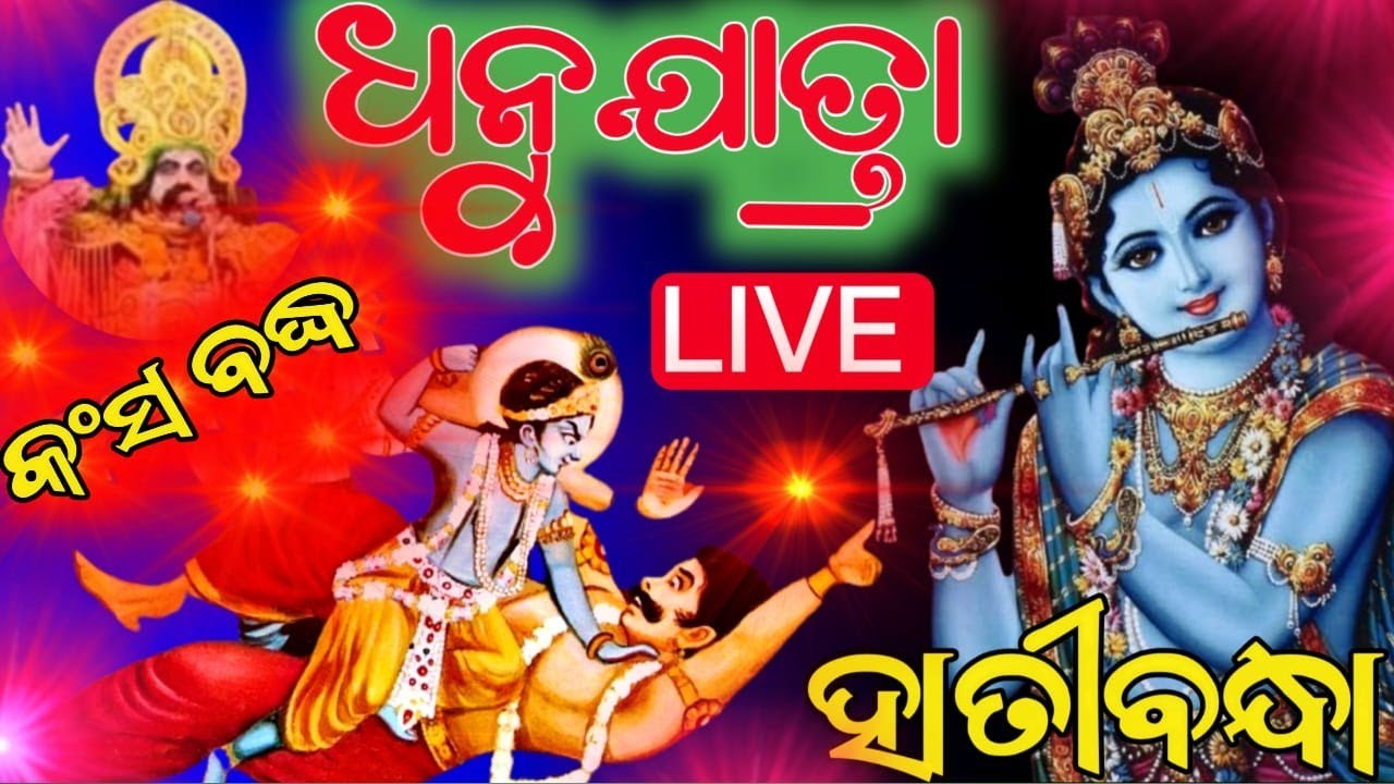 🛑 Kansa Badha Live , Day 8 (Hatibandha) , Hatibandha Dhanu Jatra 2024 ...