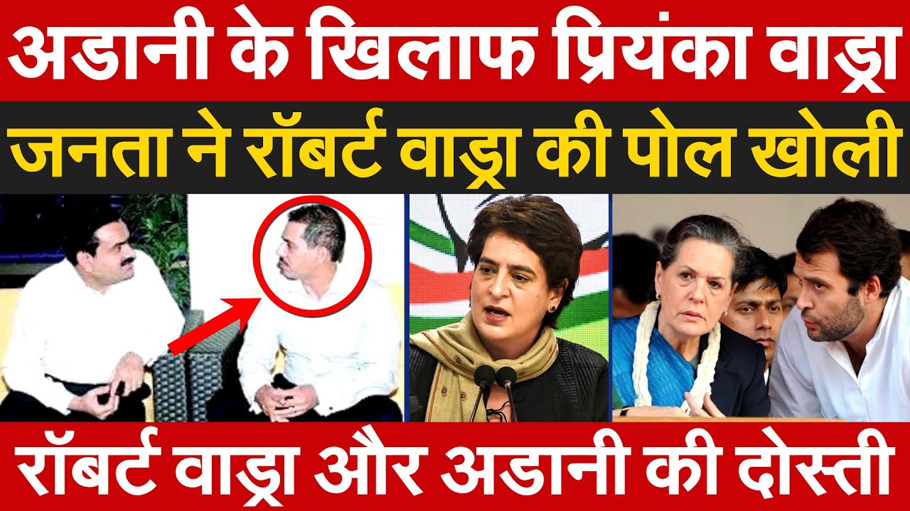 Adani के खिलाफ Priyanka Vadra जनता ने Robert Vadra की पोल खोली रॉबर्ट ...
