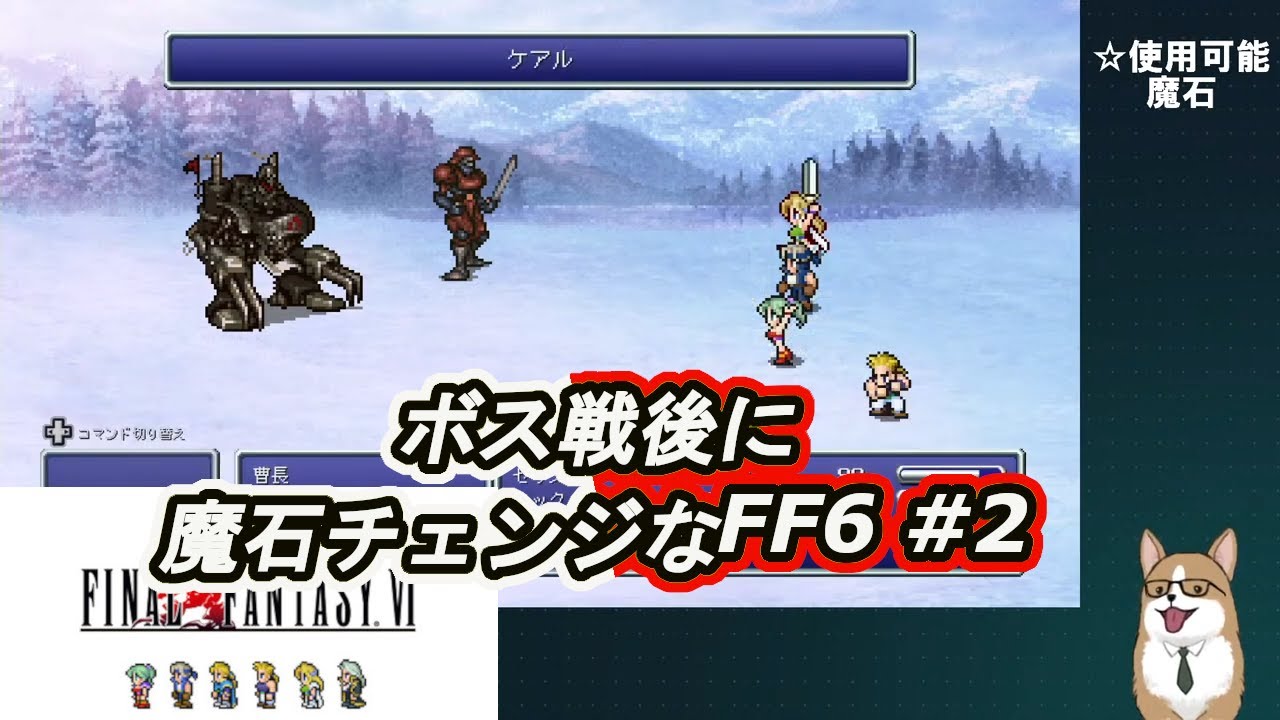 【ピクリマ/FF6】ボス戦後に魔石チェンジなFF6 #2【switch版】 - YouTube