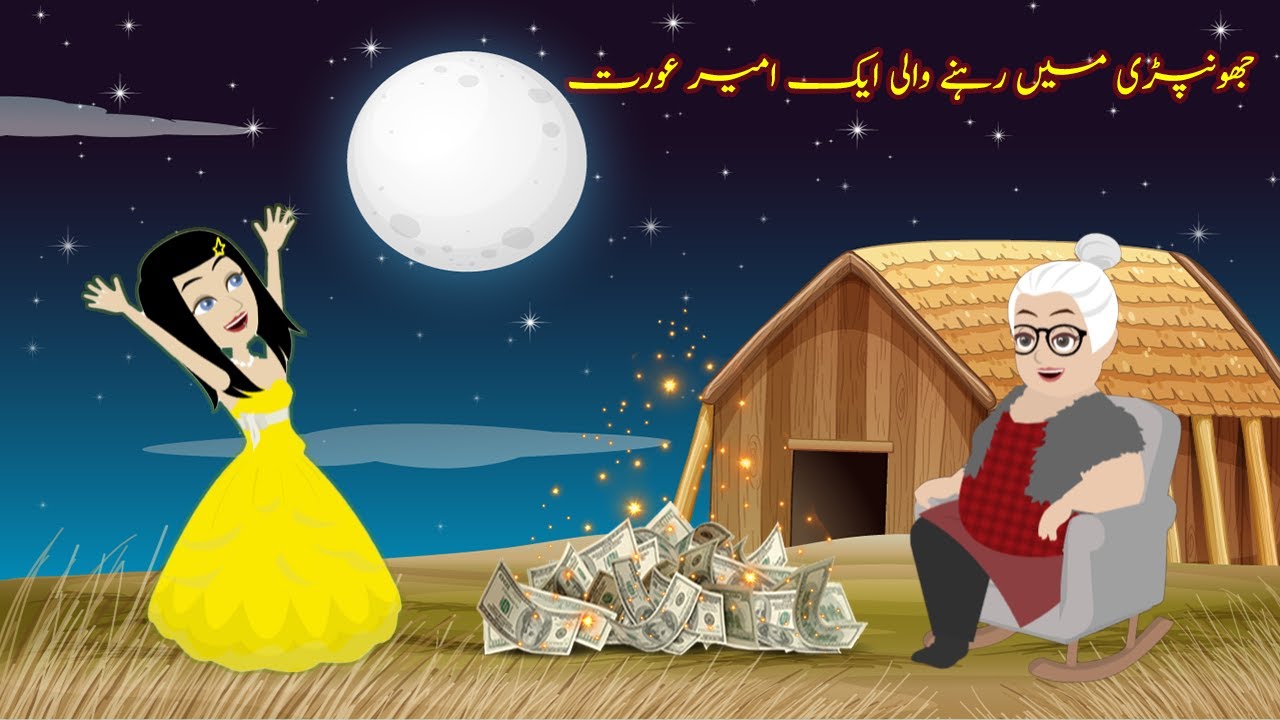 women of hut | جھونپڑی میں رہنے والی امیر عورت | urduhindistories ...