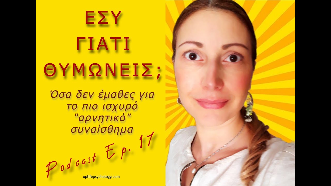 ΕΣΥ ΓΙΑΤΙ ΘΥΜΩΝΕΙΣ; | ΟΣΑ ΔΕΝ ΣΟΥ ΕΜΑΘΑΝ ΠΟΤΕ ΓΙΑ ΤΟ ΣΥΝΑΙΣΘΗΜΑ ΠΟΥ ...