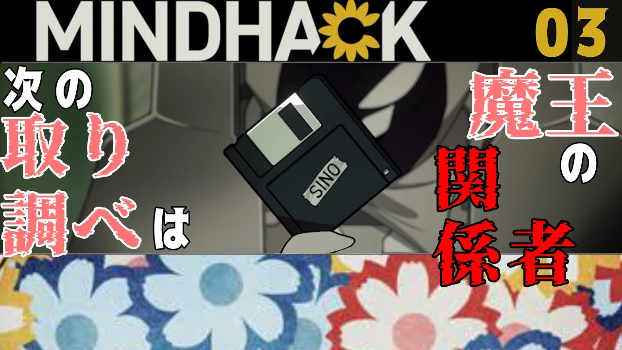早くもハック対象が人外に⁉︎【MINDHACK】03 - YouTube